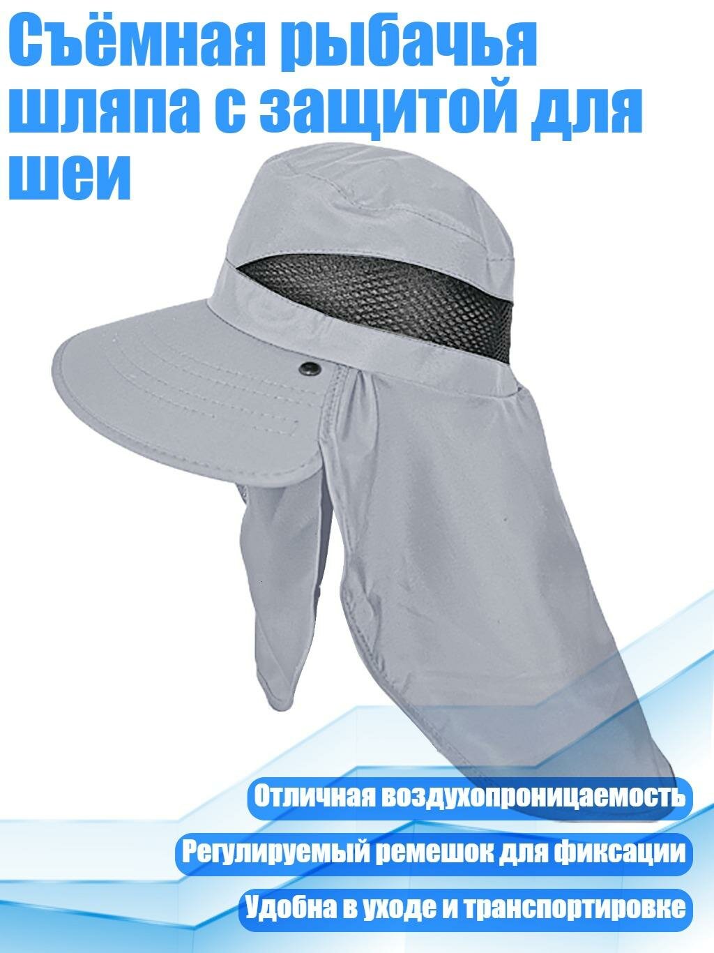 Съёмная рыбачья шляпа с защитой для шеи, светло - серый