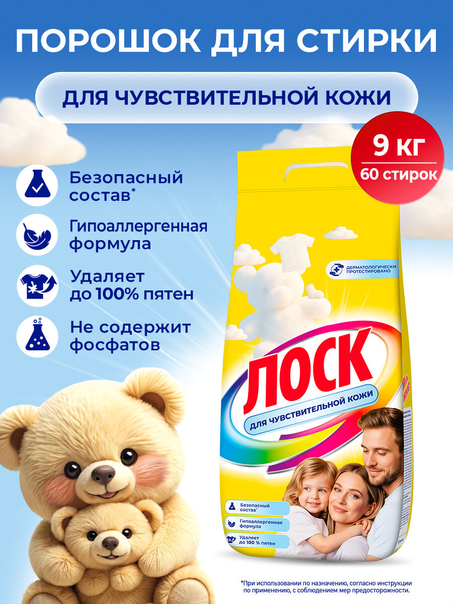 Порошок стиральный автомат для чувствительной кожи Лоск Нежный, средство для стирки, 9 кг, 60 стирок