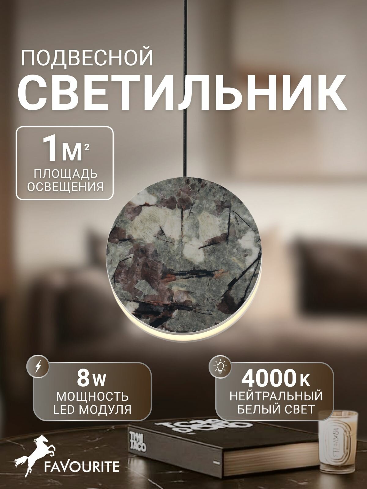 Подвесной светильник светодиодный Favourite 4447-1P мощностью LEDx8W, 270LM, 4000K