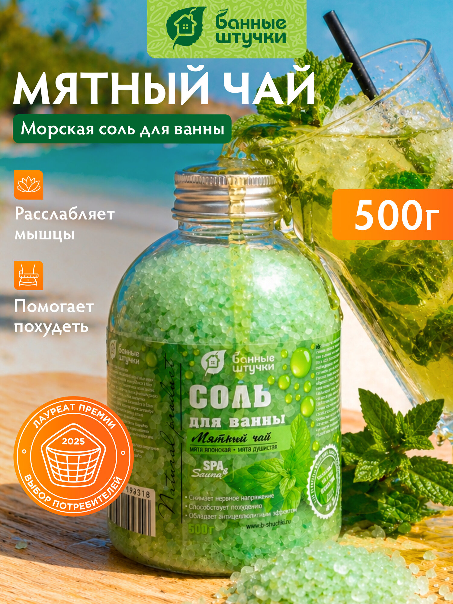 Соль для ванн Банные Штучки "Мятный Чай", натуральная, расслабляющая, 500г