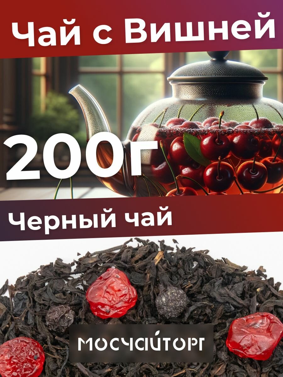 Чай черный Индийский листовой ягодный с вишней ароматный 200 гр