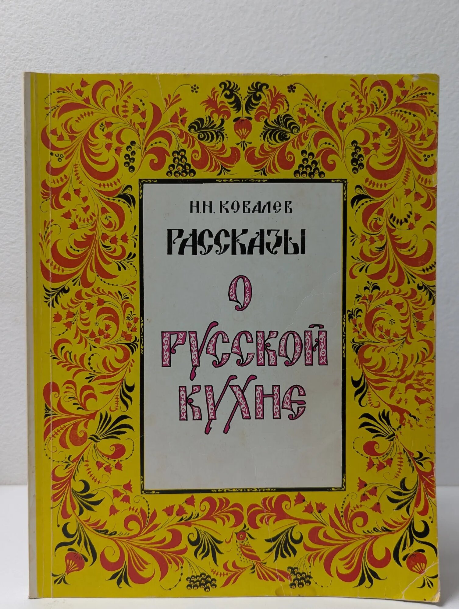 Рассказы о русской кухне Ковалев Николай Иванович 1989