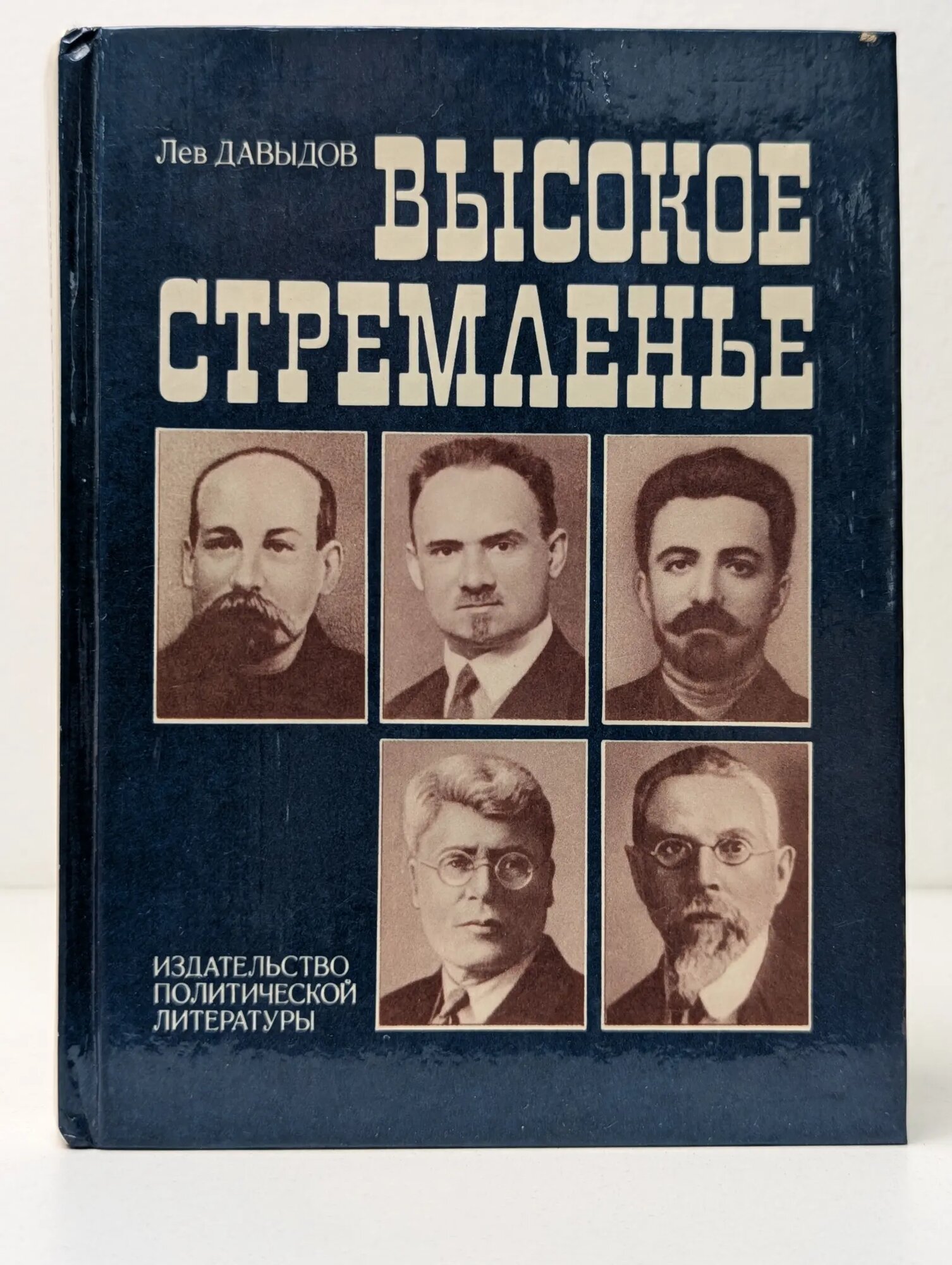 Высокое стремленье Давыдов Лев Давыдович 1985