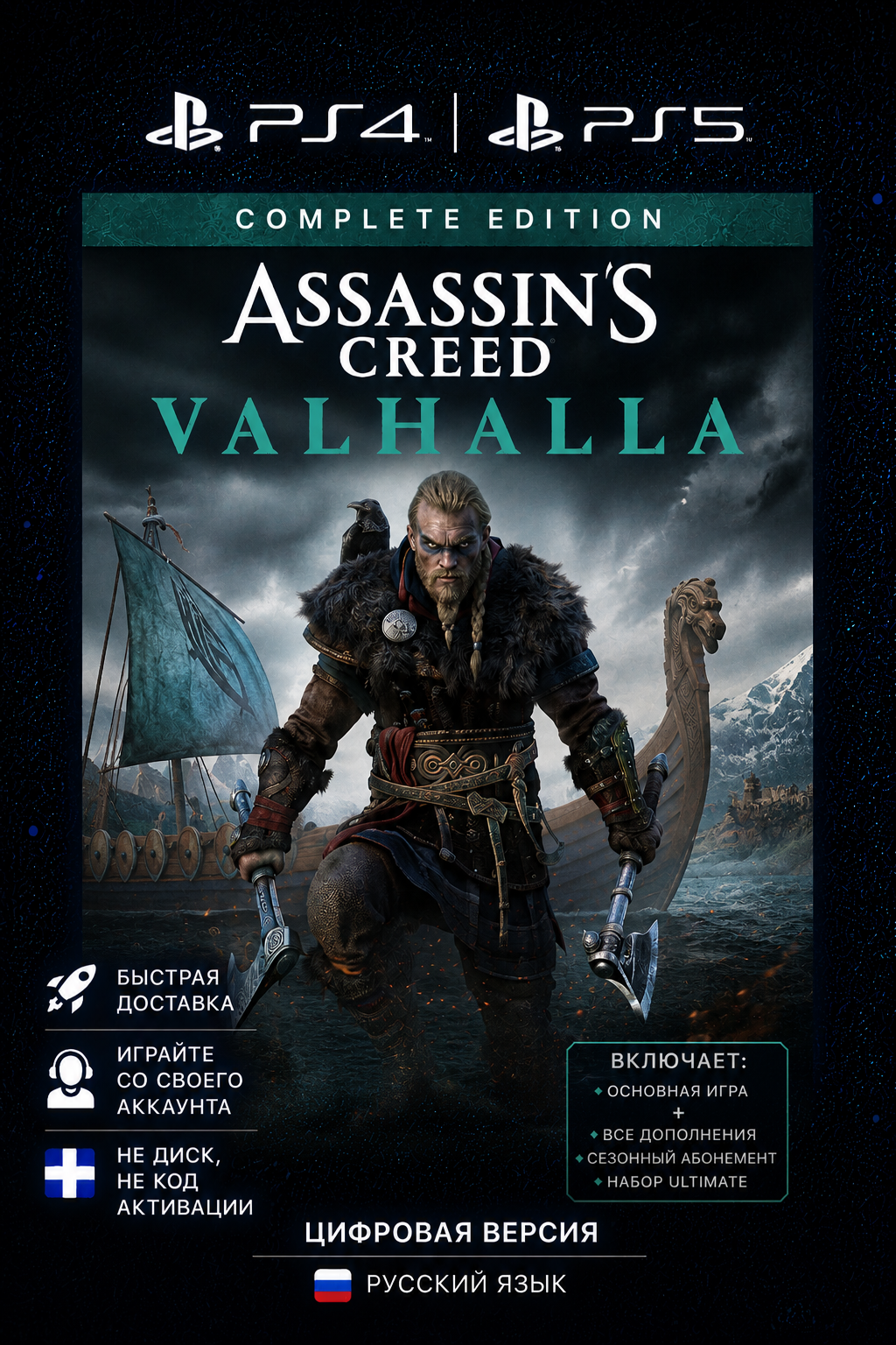 Игра Assassin's Creed Valhalla Complete Edition для PlayStation PS4, PS5