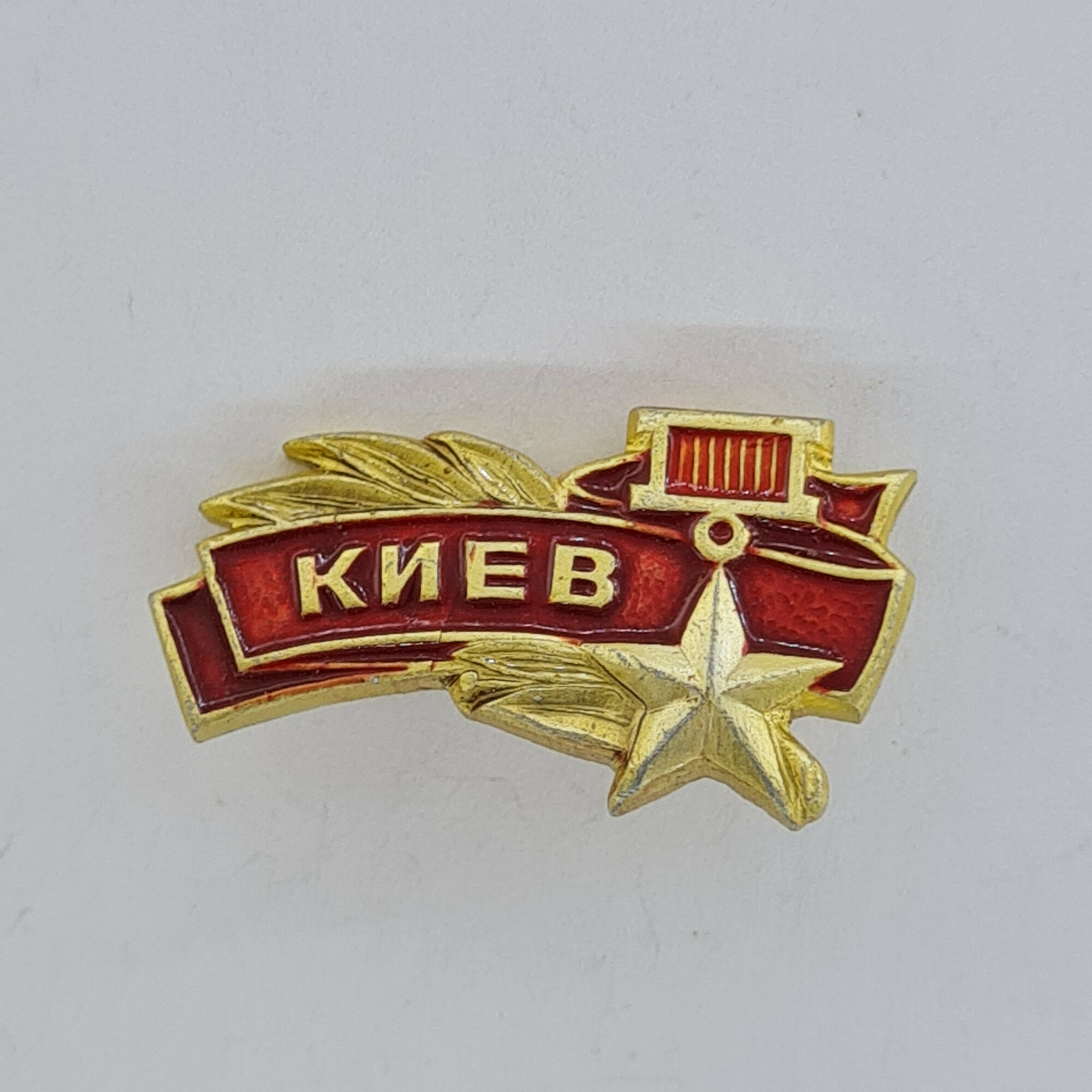 Значок СССР. Киев, город, лента, звезда, лавровые листья. Винтажный значек.