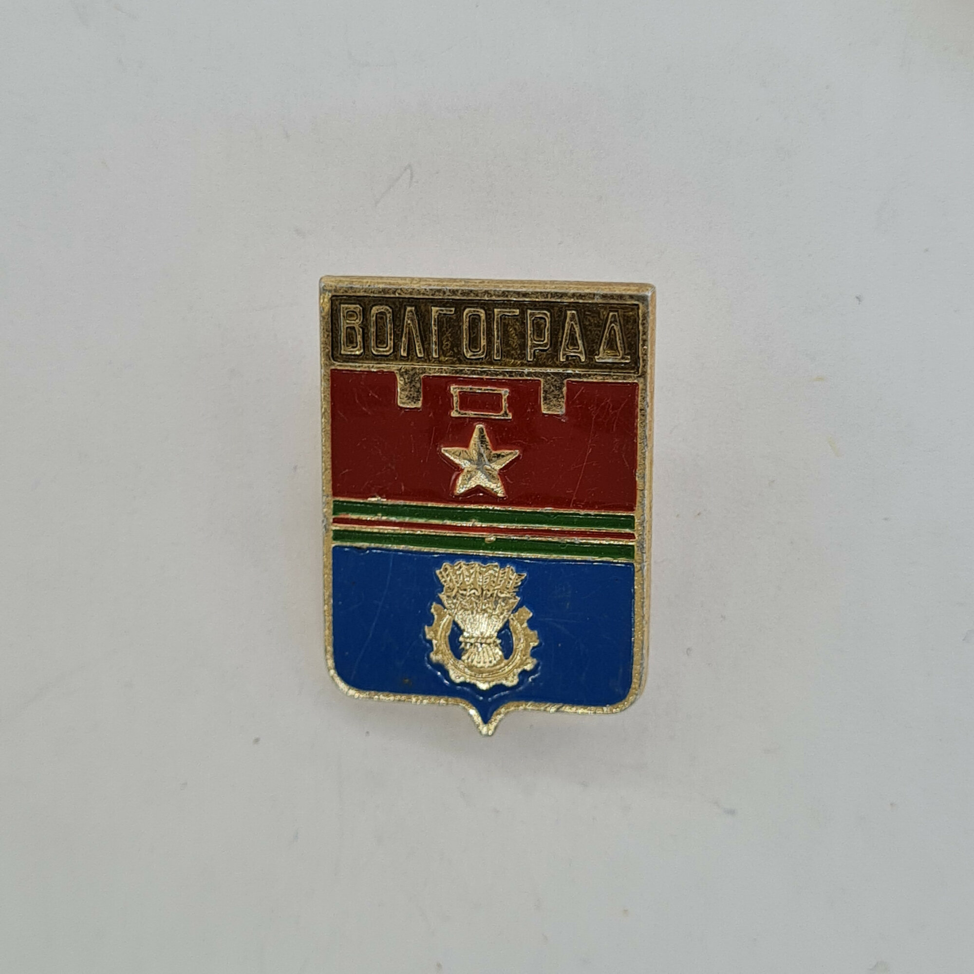 Значок СССР. Волгоград, герб города со звездой. Винтажный значек.