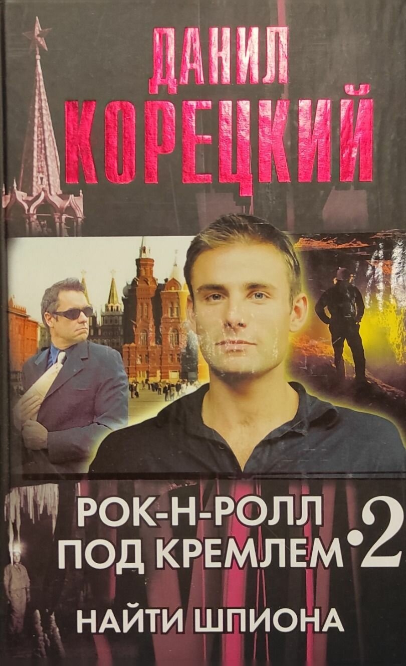 Рок-н-ролл под Кремлем 2: Найти шпиона. Корецкий Данил Аркадьевич. АСТ. 2008. Твердый переплет. 382 стр