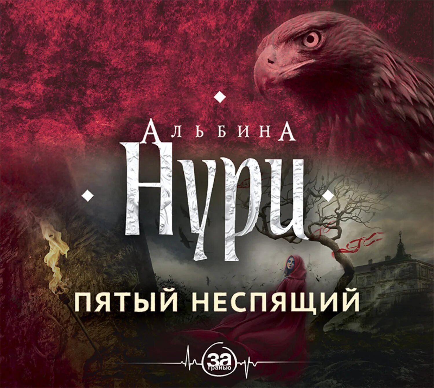 Пятый неспящий [Аудиокнига]