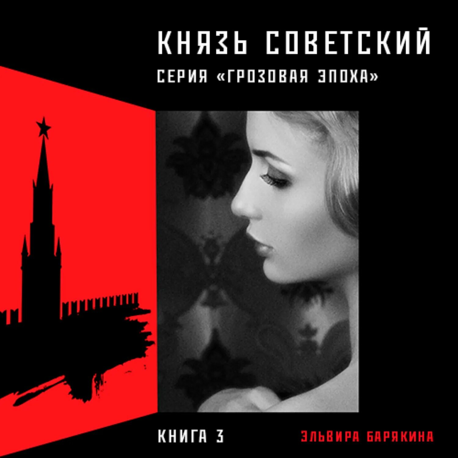 Князь советский [Аудиокнига]