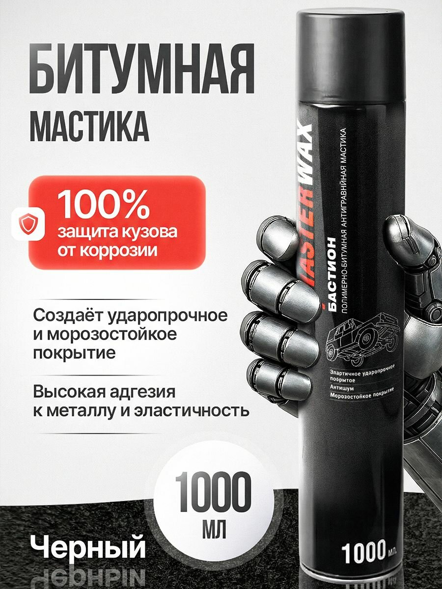 Антикоррозийная мастика для авто полимерно-битумная Бастион 1000мл