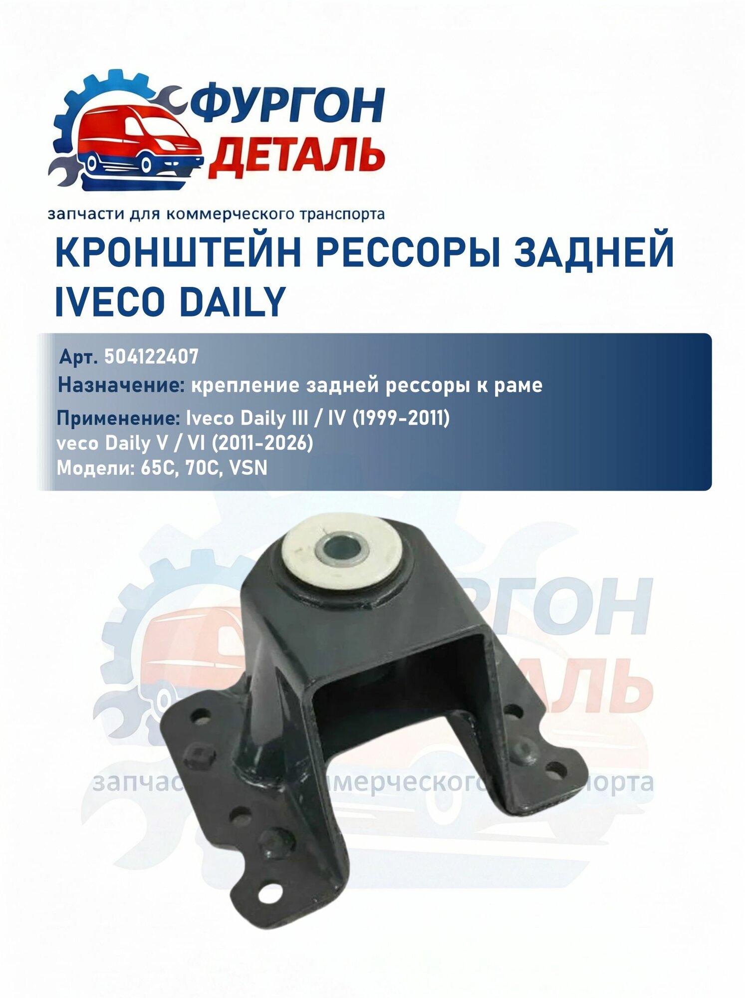Кронштейн рессоры задней Iveco Daily (арт.- 504122407)