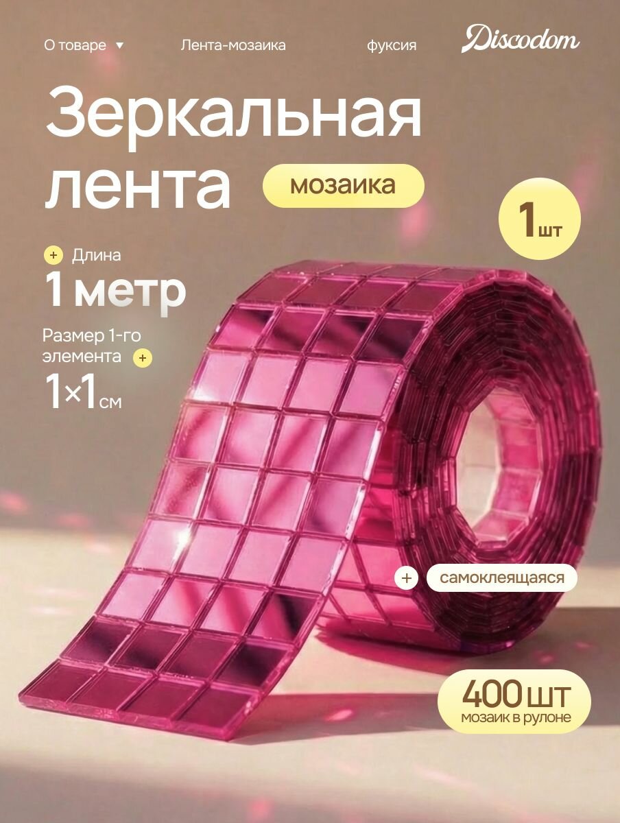 Зеркальная лента мозаика самоклеящаяся фуксия 1х1 1 метр