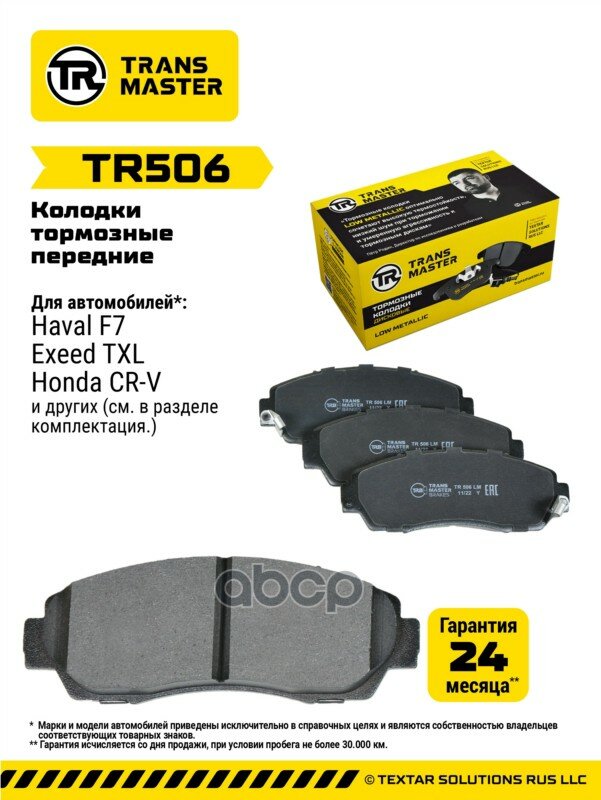 Transmaster Колодки дискового тормоза передняя ось Haval F7 (19-)/F7X (19-) TR506 (3501110XKY00A) TRANSMASTER арт. tr506