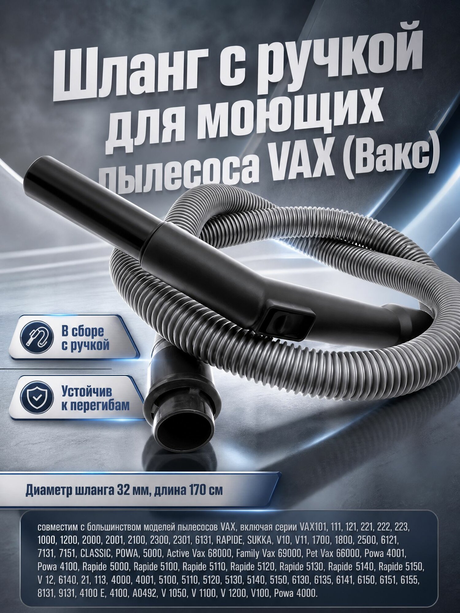 Шланг для пылесоса VAX (Вакс) в сборе с ручкой