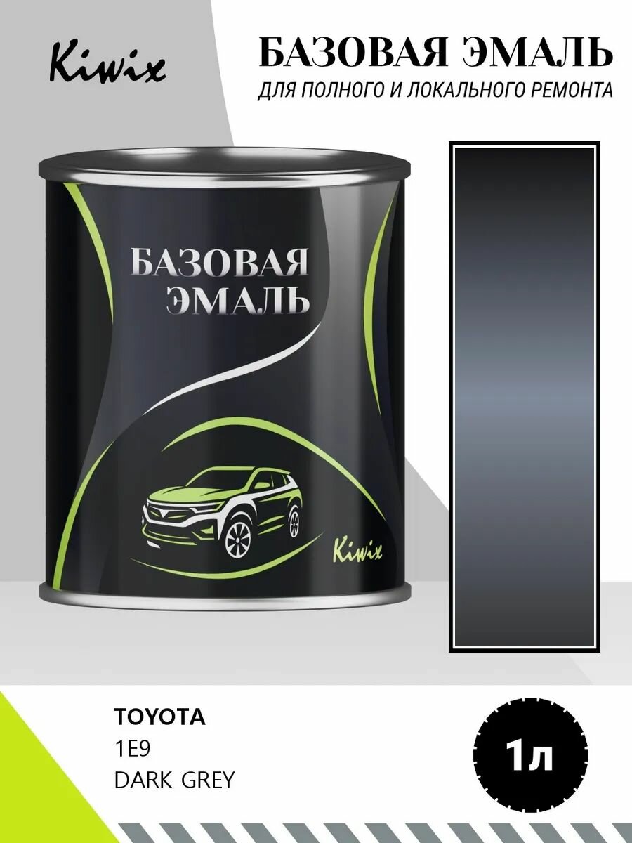 Автомобильная краска TOYOTA 1E9 DARK GREY 1кг