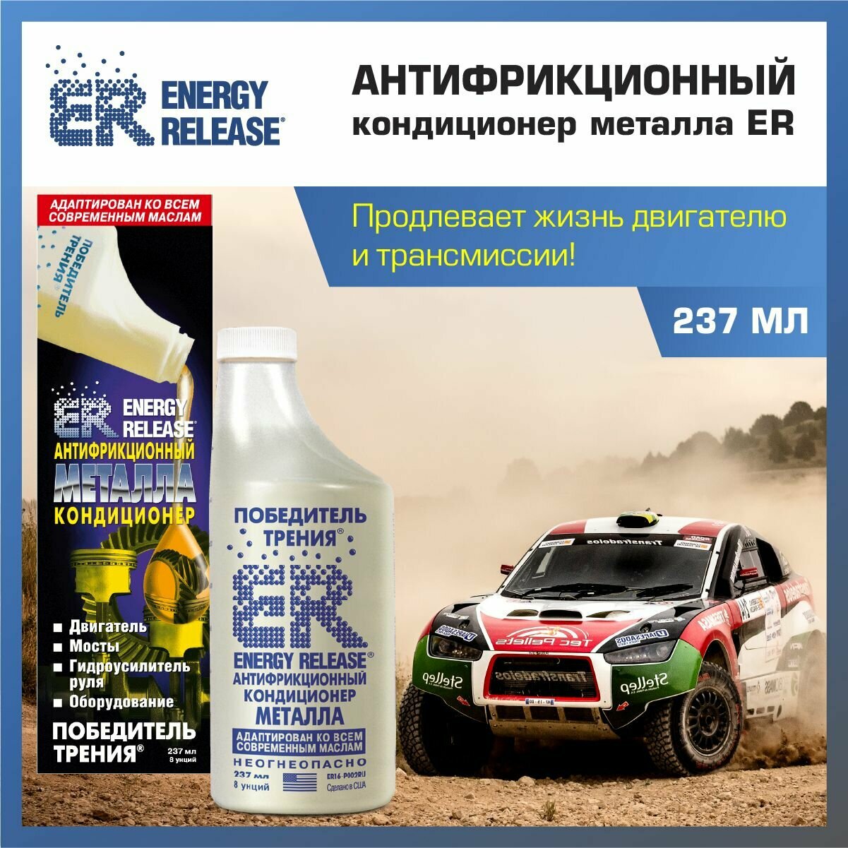 Присадка в масло, ER8 237 мл, кондиционер металла Energy Release, антизадирная присадка