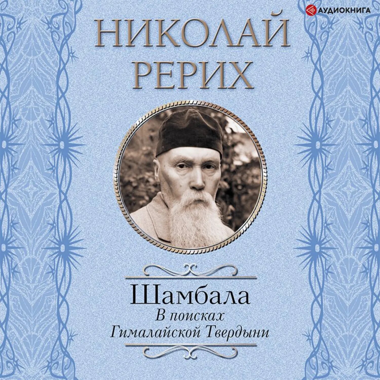 Шамбала. В поисках Гималайской Твердыни. Дорогое имячко [Аудиокнига]