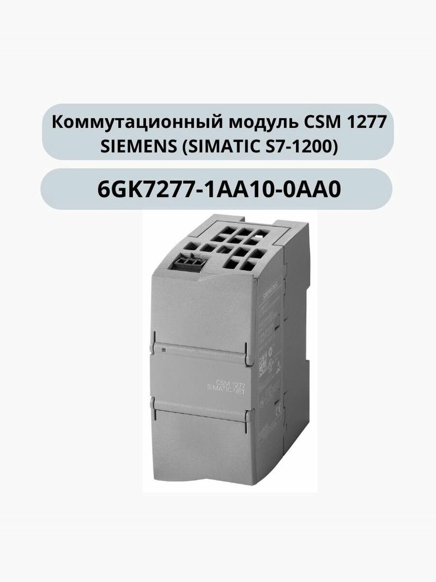 4-х канальный Компактный коммутационный модуль CSM 1277 для подключения SIMATIC S7-1200 (6GK7277-1AA10-0AA0)
