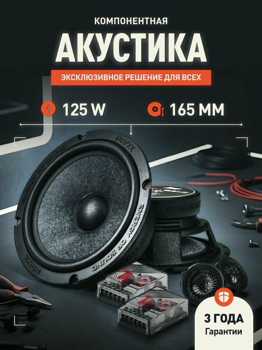 Динамики автомобильные 16 см AMP PRO X 6.5 ver.3