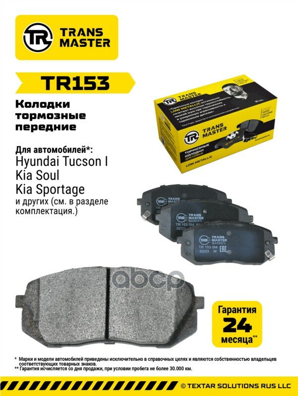Колодки дискового тормоза | перед прав/лев | TRANSMASTER арт. TR153