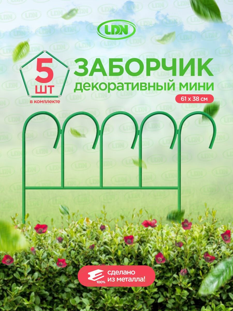 Заборчик садовый Декоративный малый. Размер 61х 38 см в комплекте 5 штук для сада и огорода. Металлическое ограждение для клумб и грядок