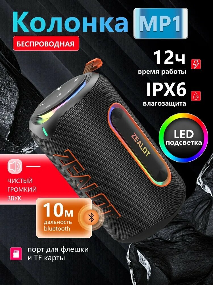 ZEALOT MP1 100вт Портативная Bluetooth колонка с мощным звуком и подсветкой Беспроводная блютуз колонка для дома и улицы