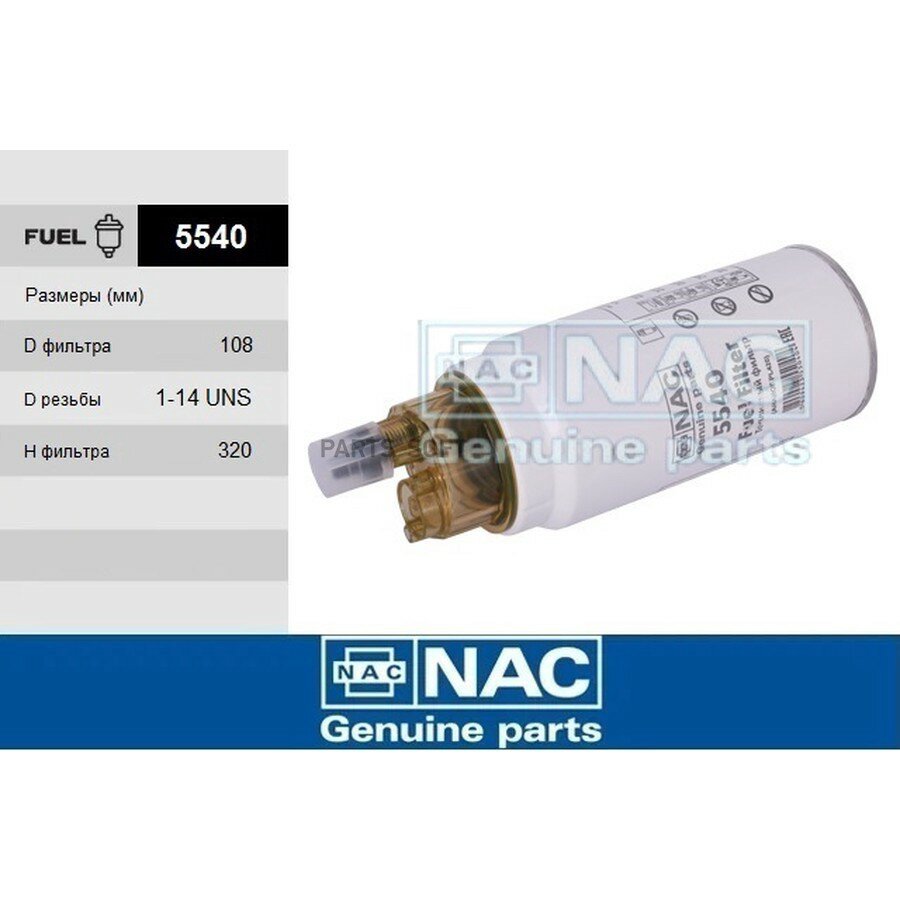 Фильтр топливный от официального дистрибьютора, NAC, артикул 5540