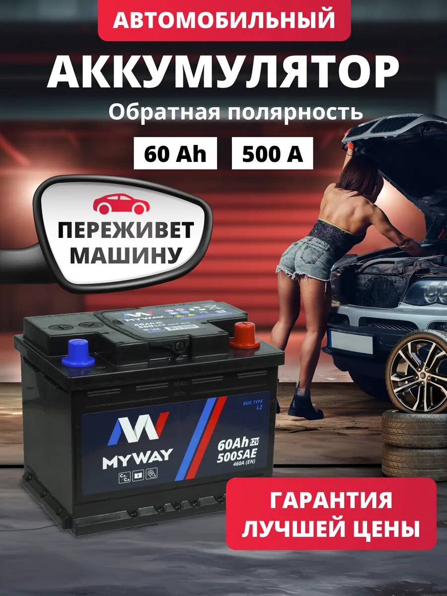 Аккумулятор автомобильный 60 Ач 500 А обратная полярность