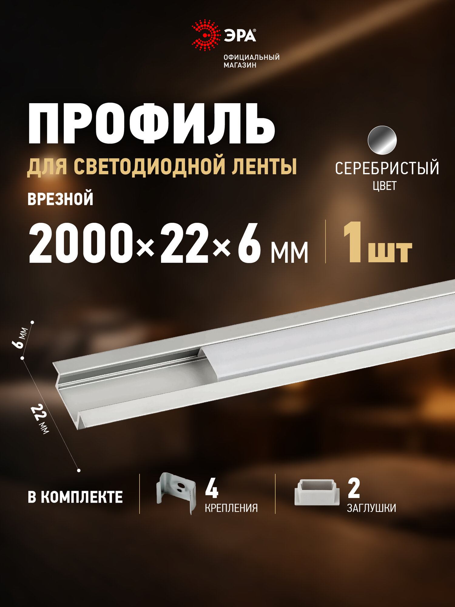 Профиль для светодиодной ленты ЭРА 2206 врезной анодированный с фланцем 2м 22х6мм