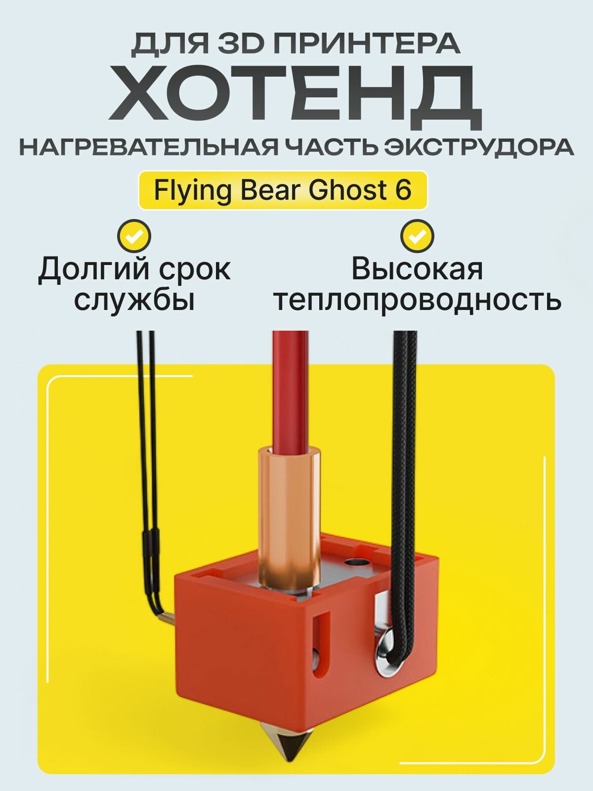 Хотэнд для Flying Bear Ghost 6, нагревательный блок экструдера, запчасти для 3D-принтера