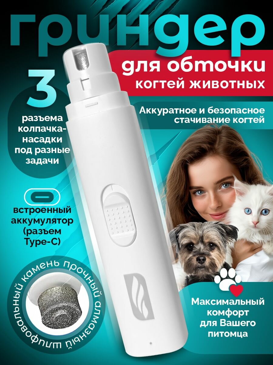 Гриндер для когтей собак мелких пород