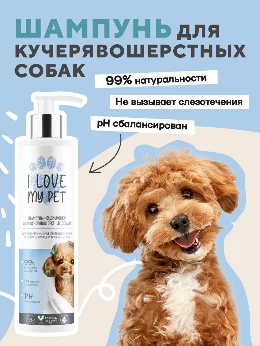 I LOVE MY PET Шампунь - кондиционер для кучерявошерстных собак, 250 мл