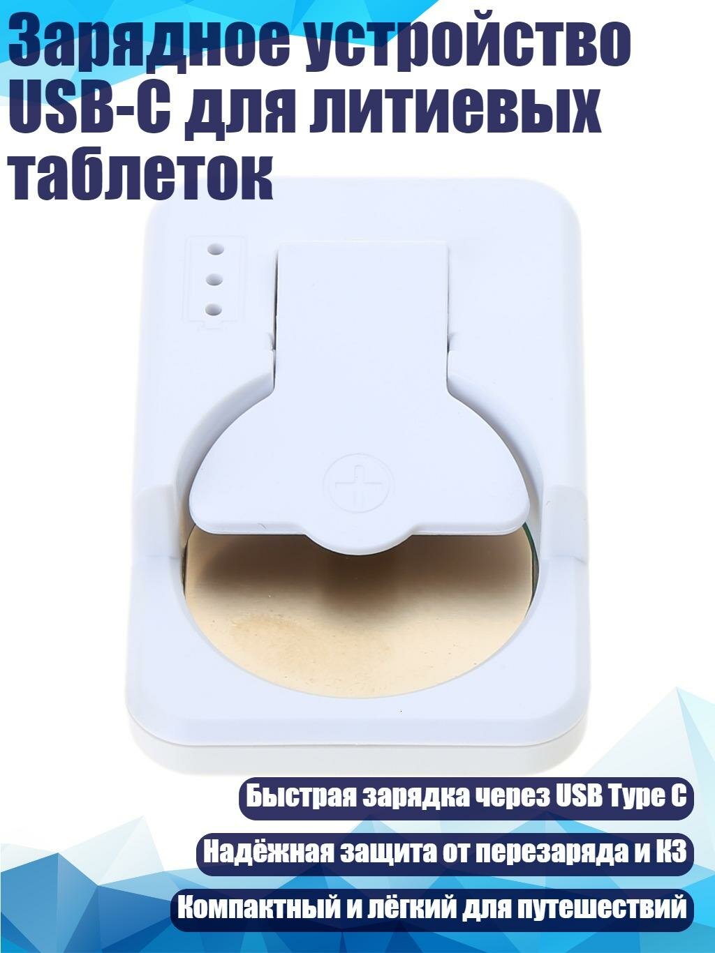 Зарядное устройство USB-C для литиевых таблеток, Белый