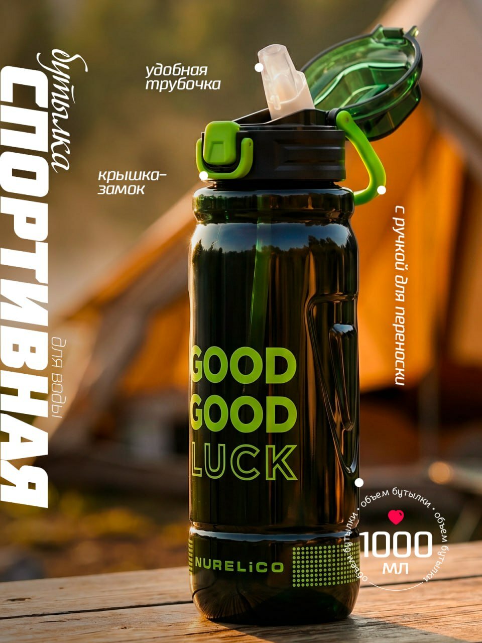 Бутылка NURELiCO, для воды, с трубочкой, пластиковая, противоударная