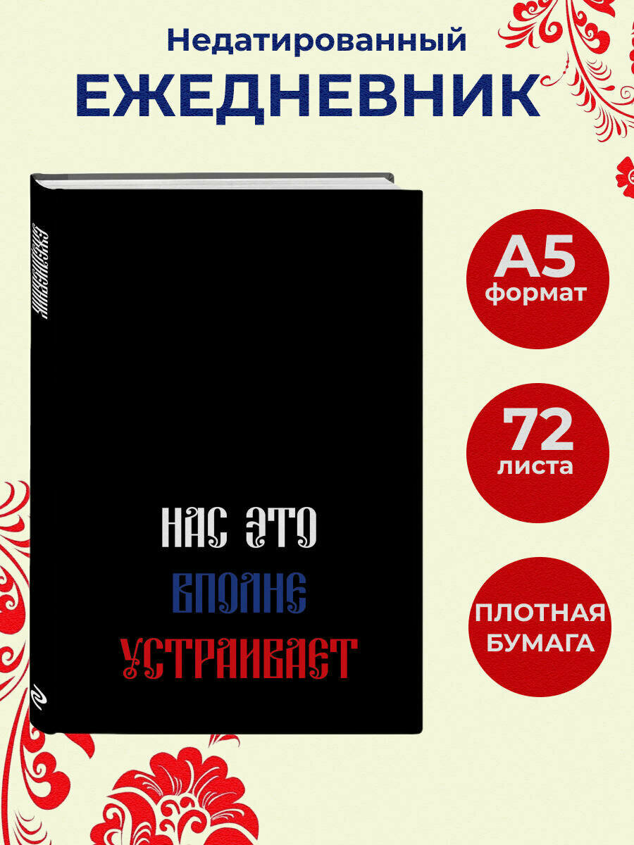 Нас это вполне устраивает. Ежедневник недатированный (А5, 72 л.)