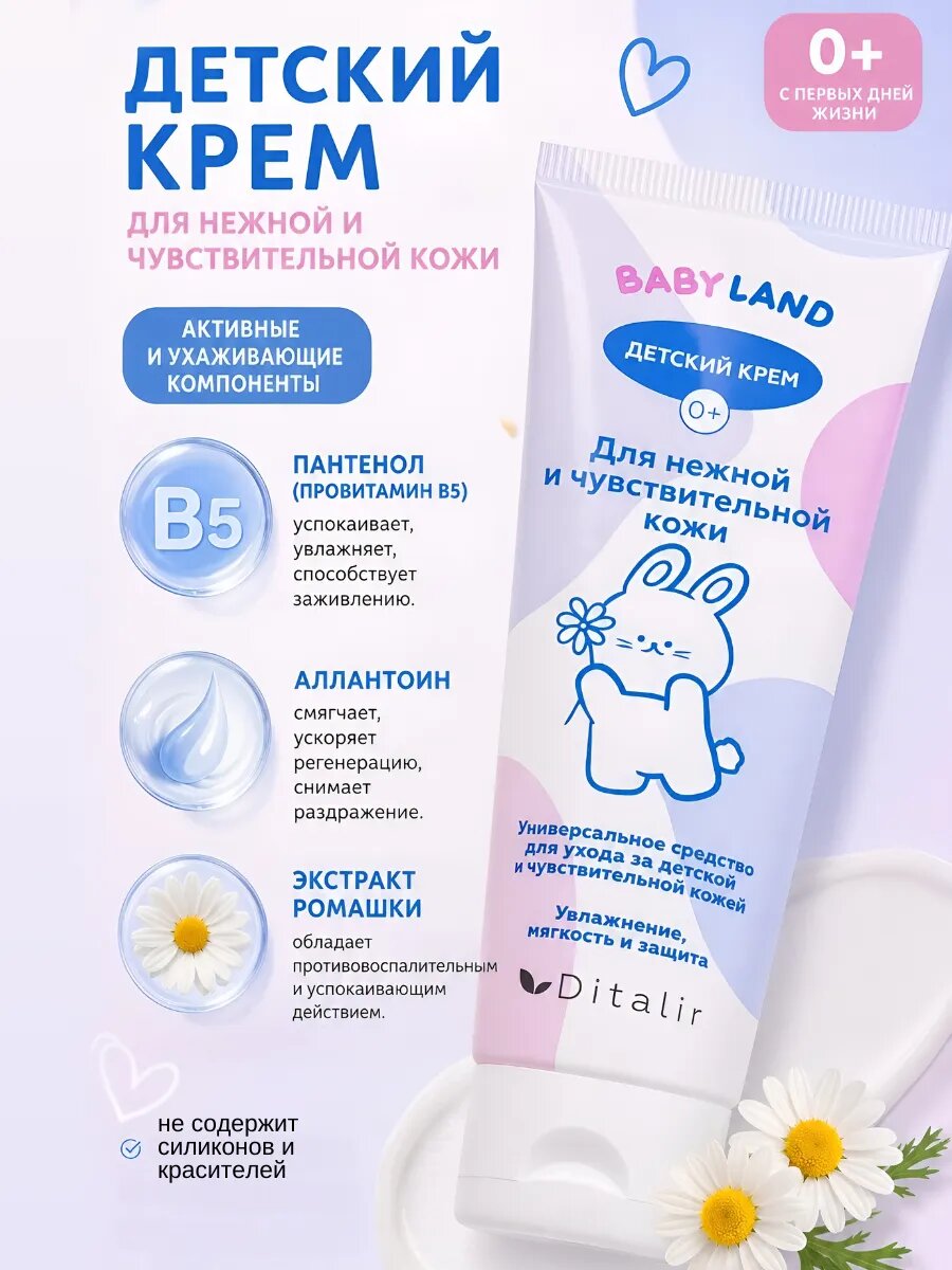 Крем BABYLAND, для детей 0+, для нежной и чувствительной кожи, 75 г