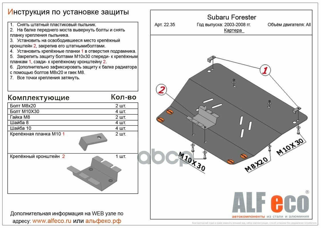 Защита картера (сталь 2 мм) + комплект крепежа для Subaru Forester II (SG) 2002-2008 (V - 2.0; 2.5) AlfEco арт. ALF.22.35