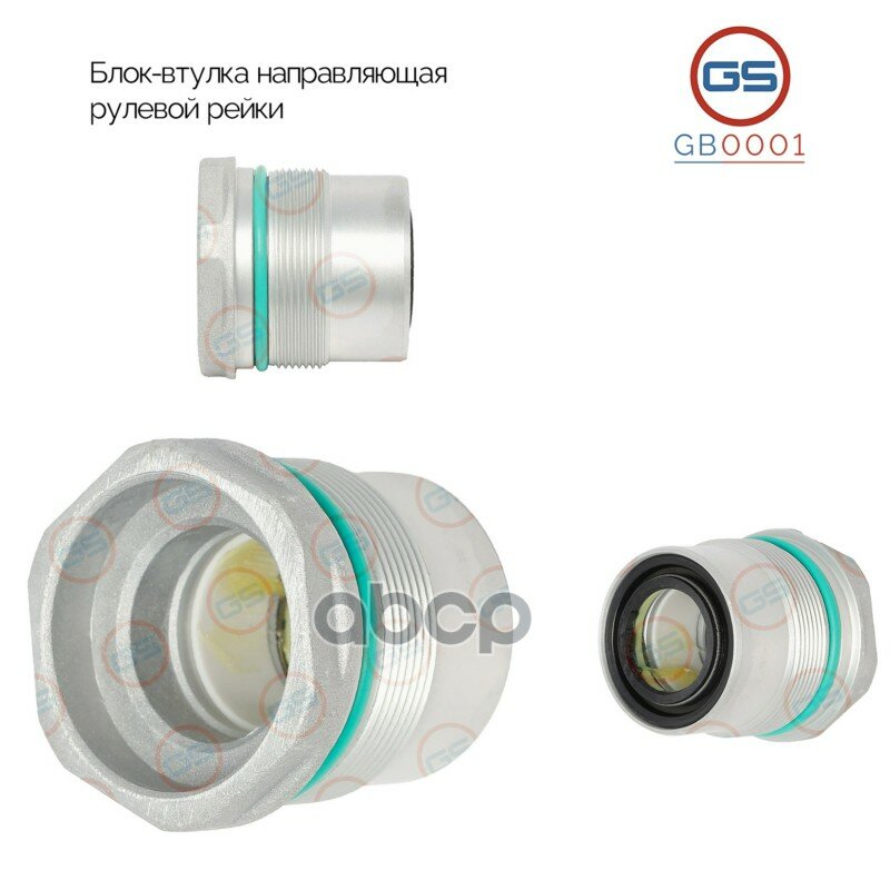 Блок-втулка направляющая рулевой рейки Hyundai Accent IV 2010-2017, Hyundai Solaris 2010-, KIA Rio III 2011- GS арт. GB0001