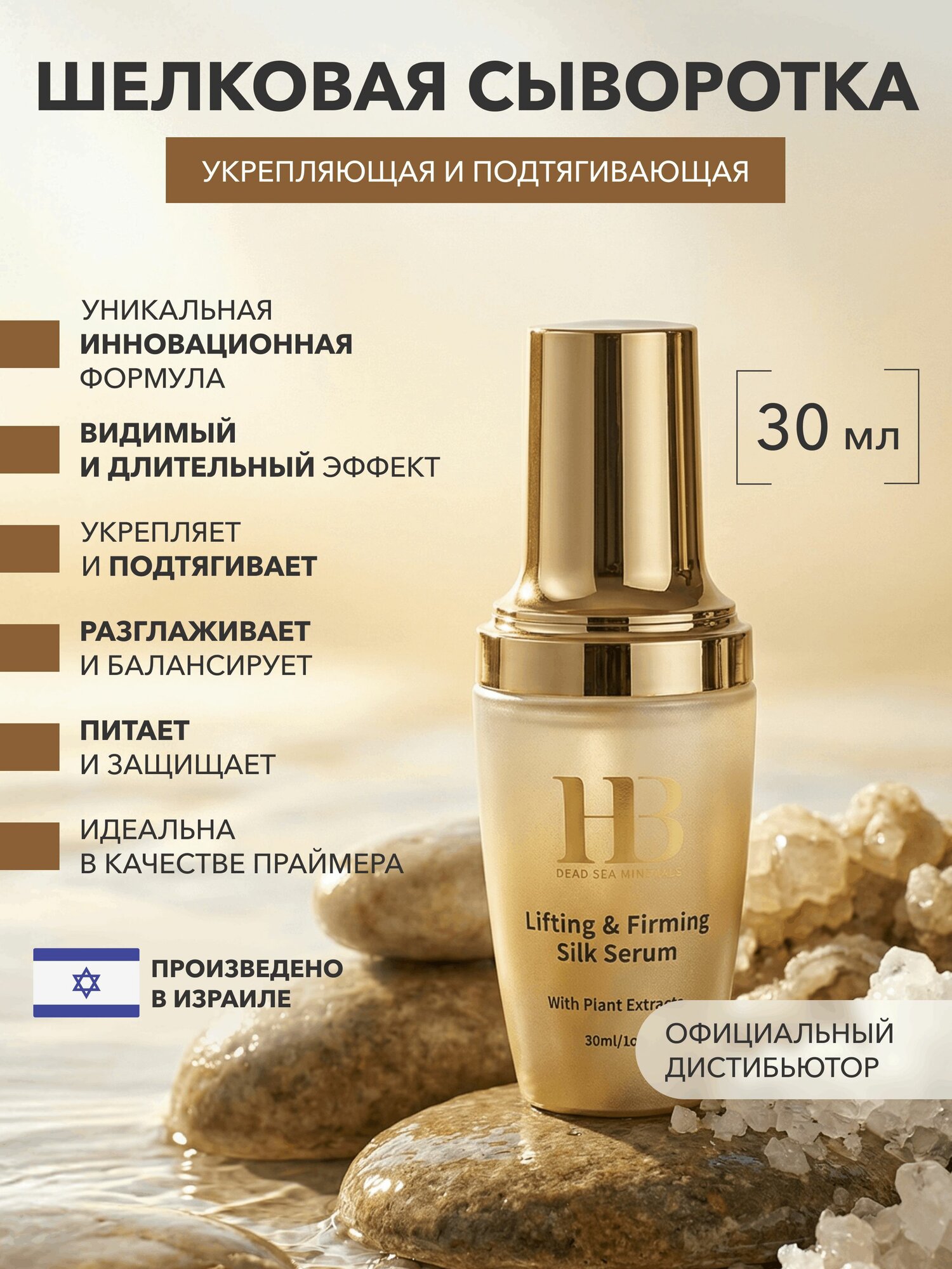 HB Dead Sea Minerals Сыворотка для ухода за кожей Антивозрастной уход, 30 мл