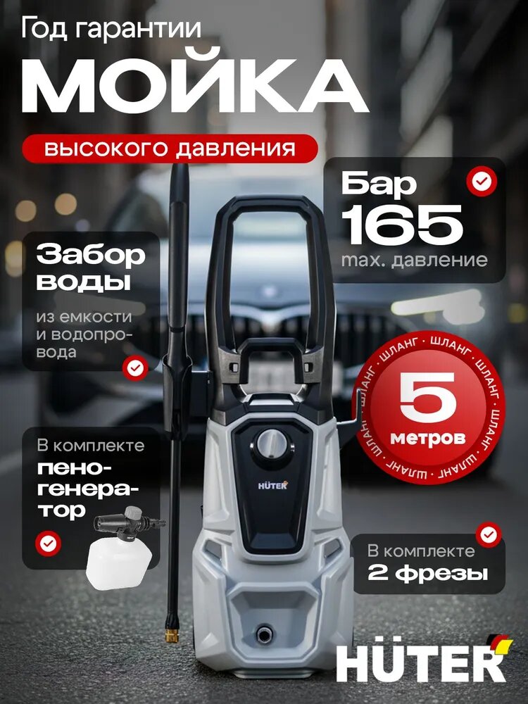 Мойка высокого давления 135 бар Huter, 1650 Вт, пеногенератор в комплекте/ M1650 РW CAR