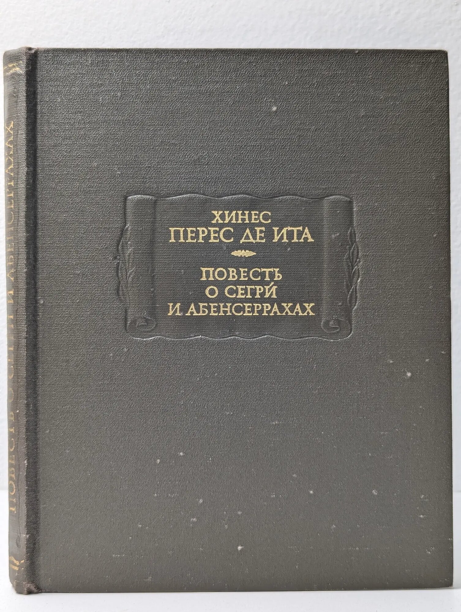 Литературные памятники. Повесть о Сегри и Абенсеррахах Перес де Ита Хинес 1981