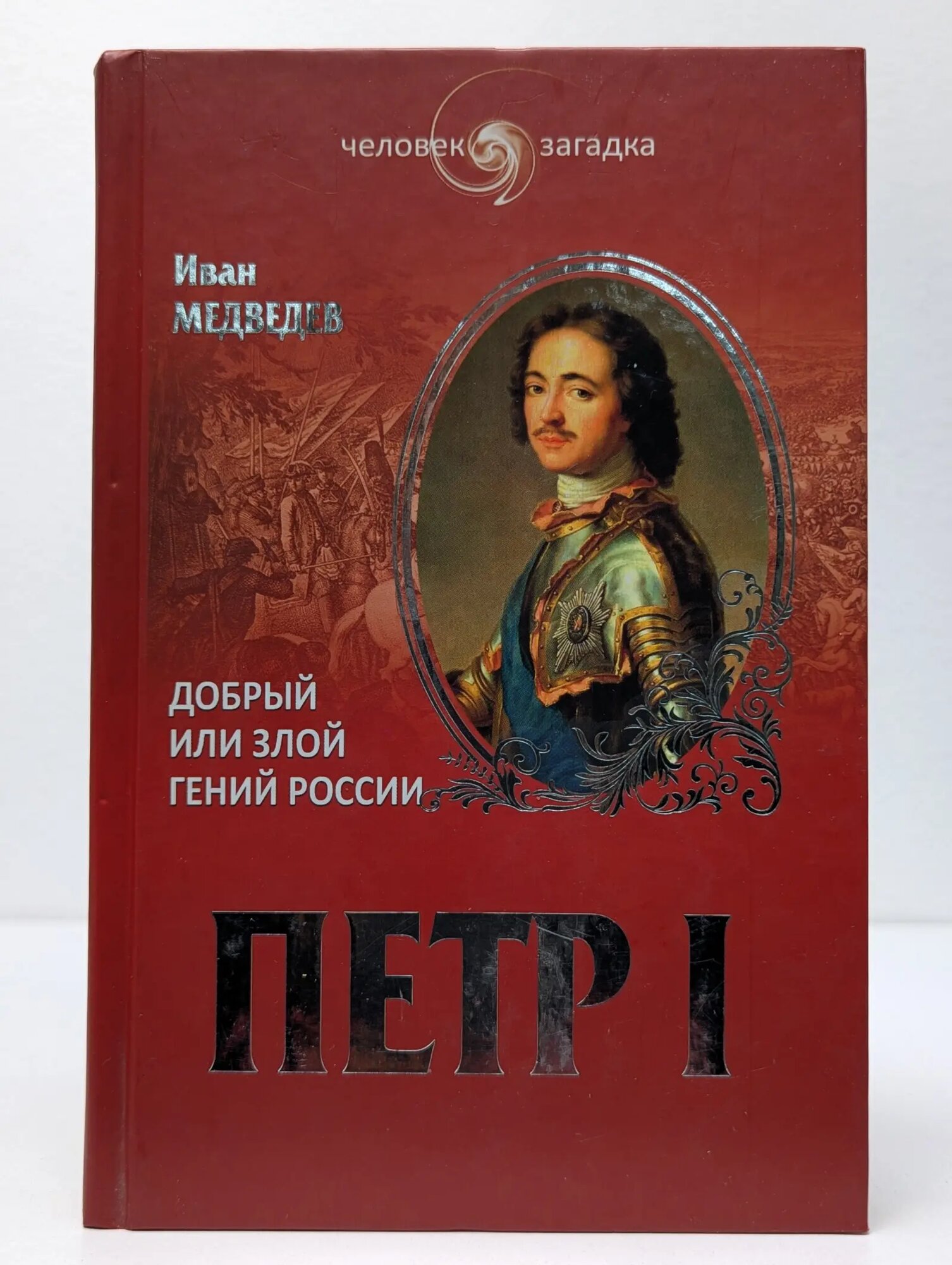 Человек загадка. Петр I. Добрый или злой гений России Медведев Иван Анатольевич 2014