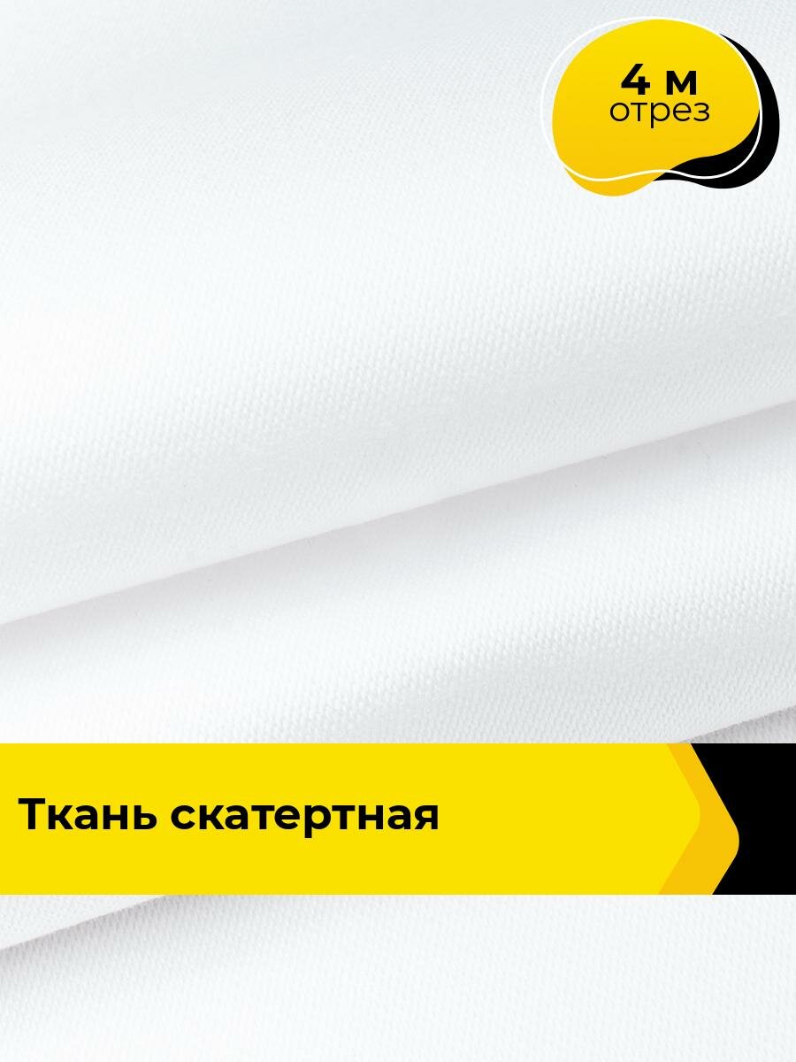 Ткань для шитья и рукоделия Скатертная жаккард, оптическое отбеливание + каландр + МВО (Масло-водоотталкивающая пропитка) 4 м * 180 см, белый 001