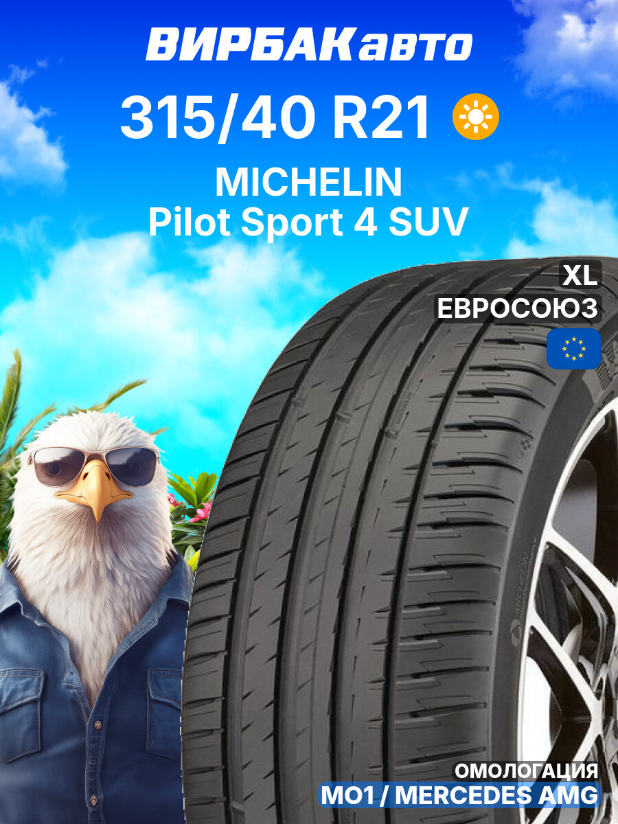 Летние шины MICHELIN Pilot Sport 4 SUV 315/40R21 115Y MO1 XL, летняя автомобильная резина