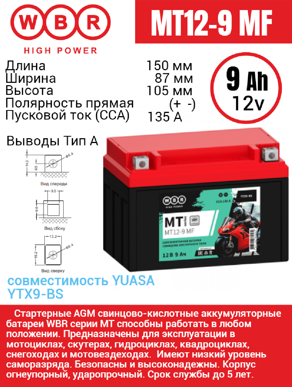 Аккумулятор WBR MT12-9 MF для мототехники (12В, 9Ач / 12V, 9Ah / стартерный ток 135А) YTX9-BS