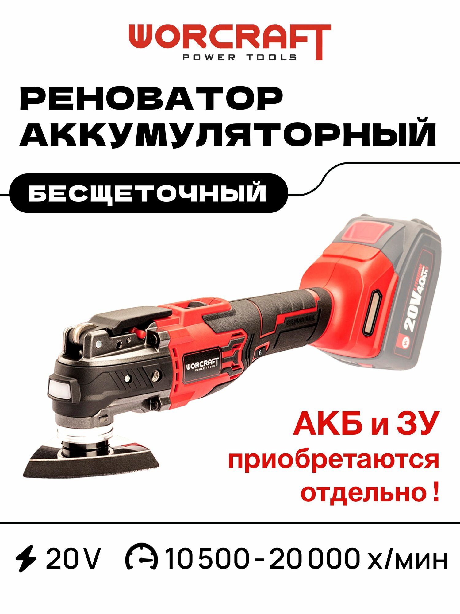 Реноватор аккумуляторный Worcraft