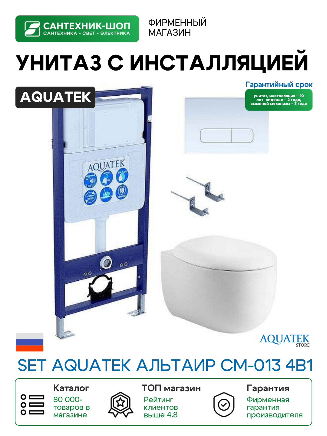 Комплект унитаза с инсталляцией Aquatek Set Aquatek Альтаир cm-013 4в1 с сиденьем Микролифт и Белой клавишей смыва фарфор подвесной