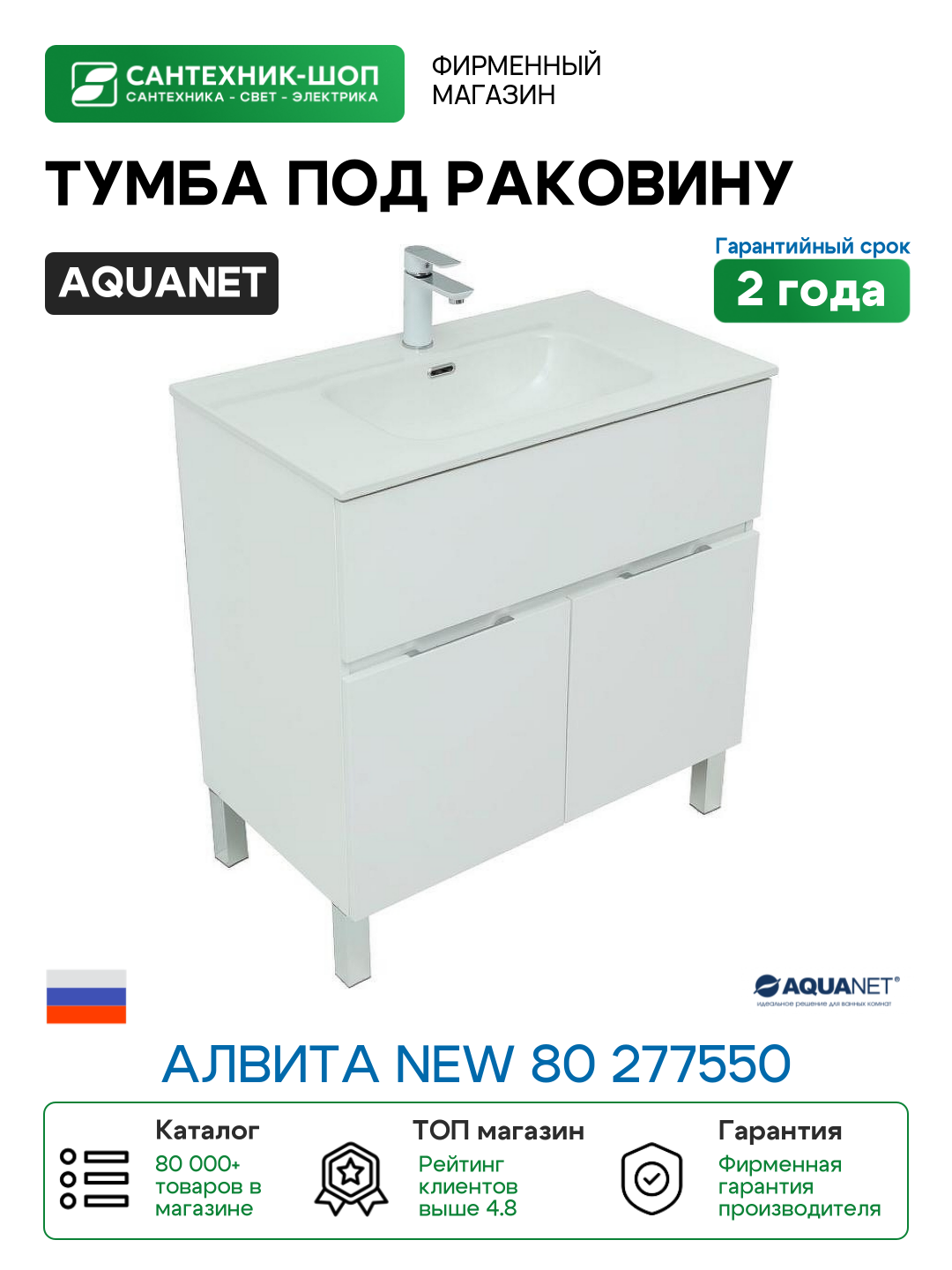 Тумба под раковину Aquanet Алвита New 80 277550 Белая матовая МДФ / ЛДСП