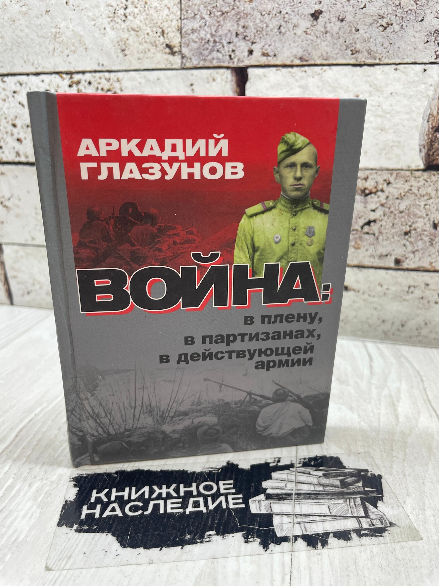 Глазунов А. Война: в плену, в партизанах, в действующей армии. Канон+ 2012 г