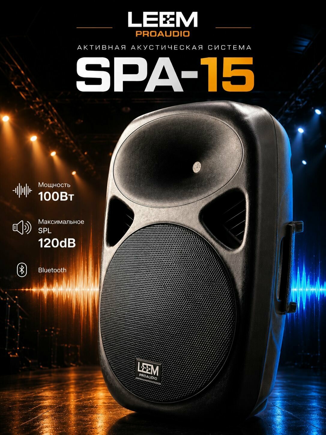 Акустическая система активная Leem SPA-15, MP3, SD, USB, BT, 100 Вт